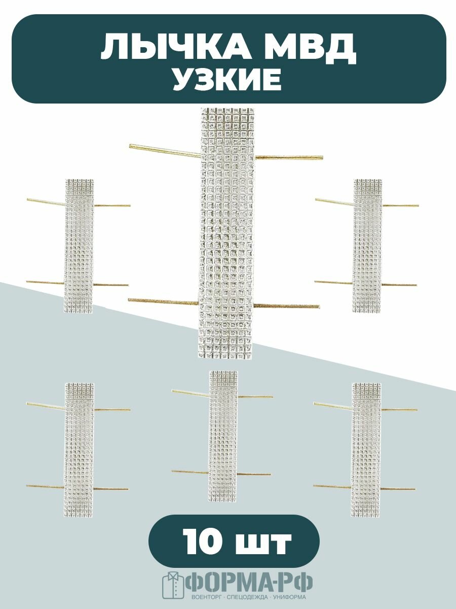 Лычки на погоны МВД узкие серебристые 10 шт