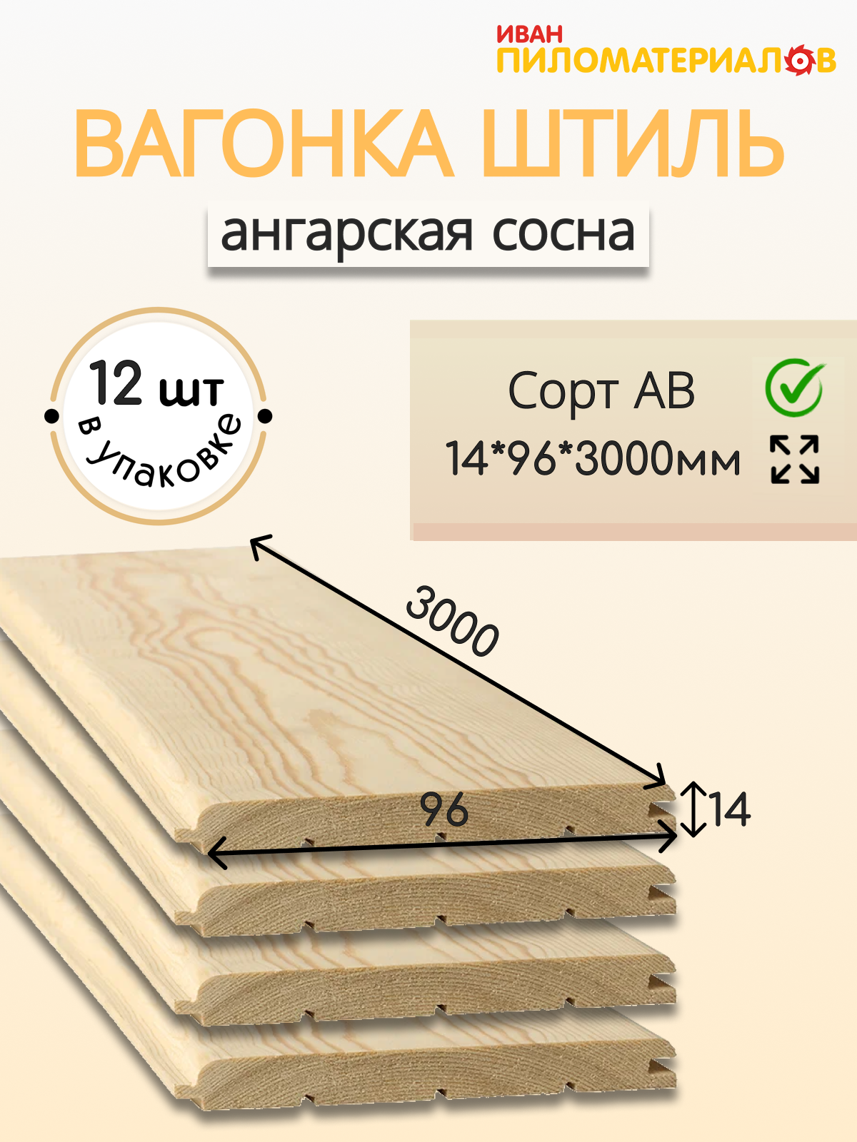 Вагонка (ангарская сосна) "Штиль", сорт АВ 14х96х3000х12 шт. Цена указана за упаковку