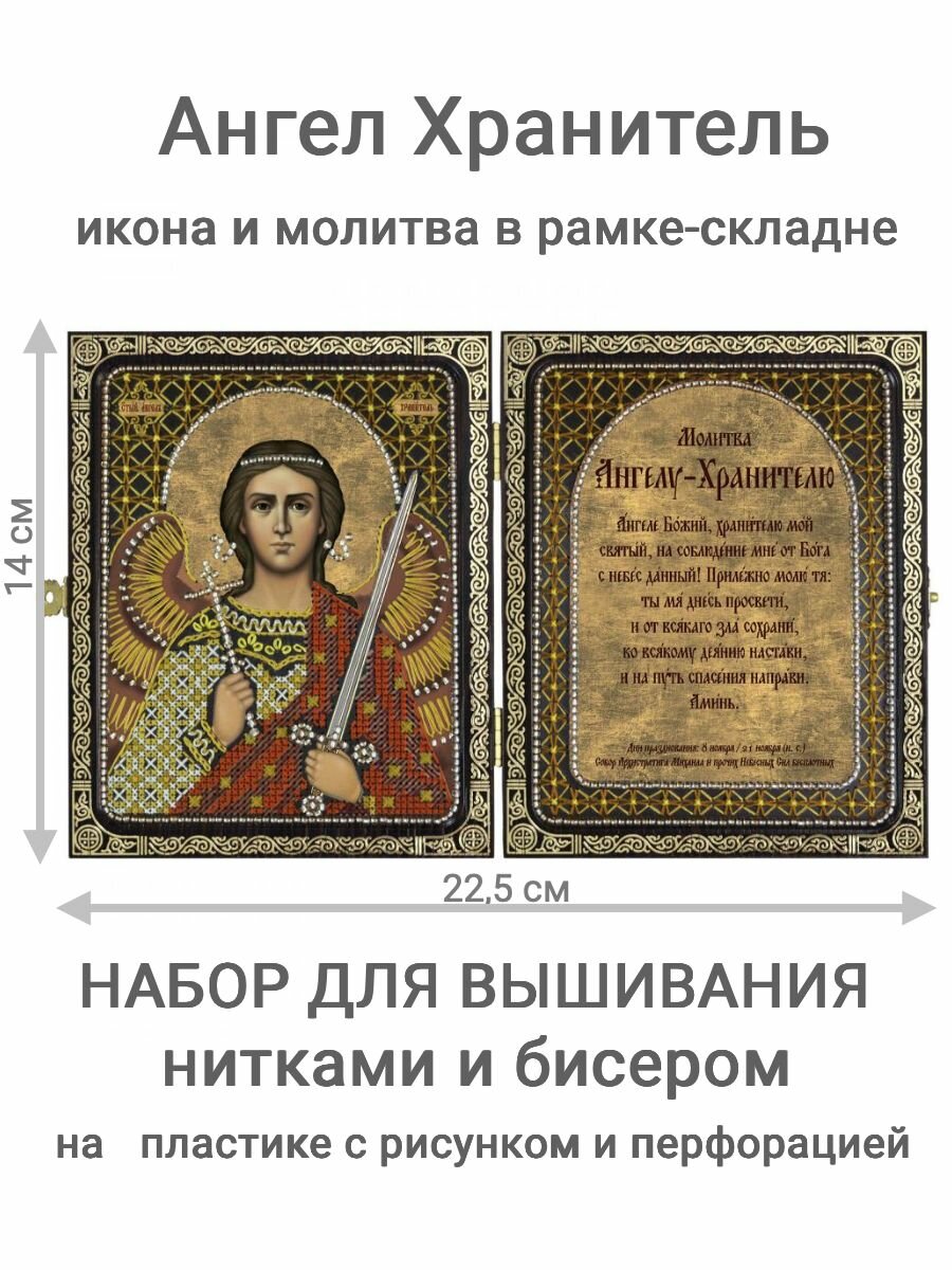 Набор для вышивания нитками "Ангел Хранитель" с рамкой-складнем. Nova Sloboda