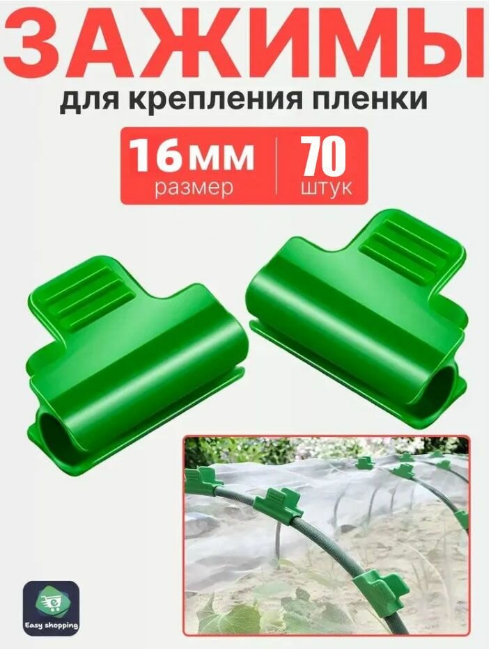 70шт, Клипса для парника, Зажим пленки на дуги парника d-16 мм. зеленее-HDJ-CJ0918
