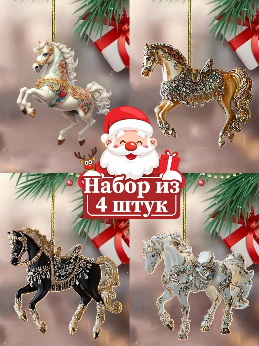 Елочные украшения Лошадь, Лошадка-качалка разноцветный 4 шт.