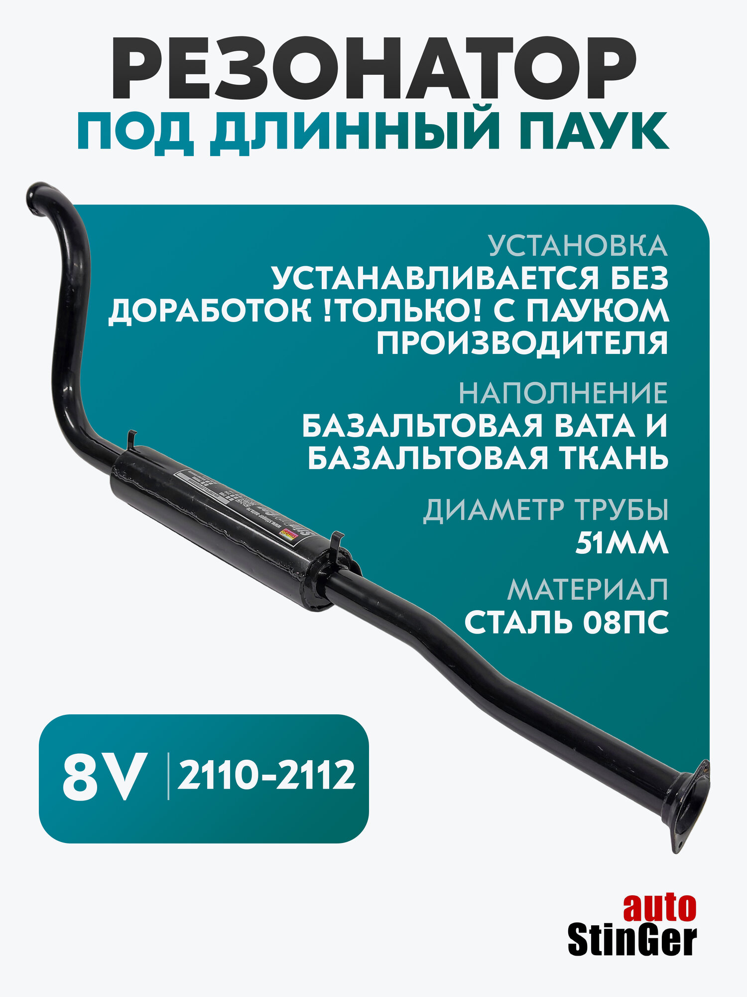Резонатор Stinger auto ВАЗ 2110-2112 / Под длинный 8кл паук, 51 диаметр