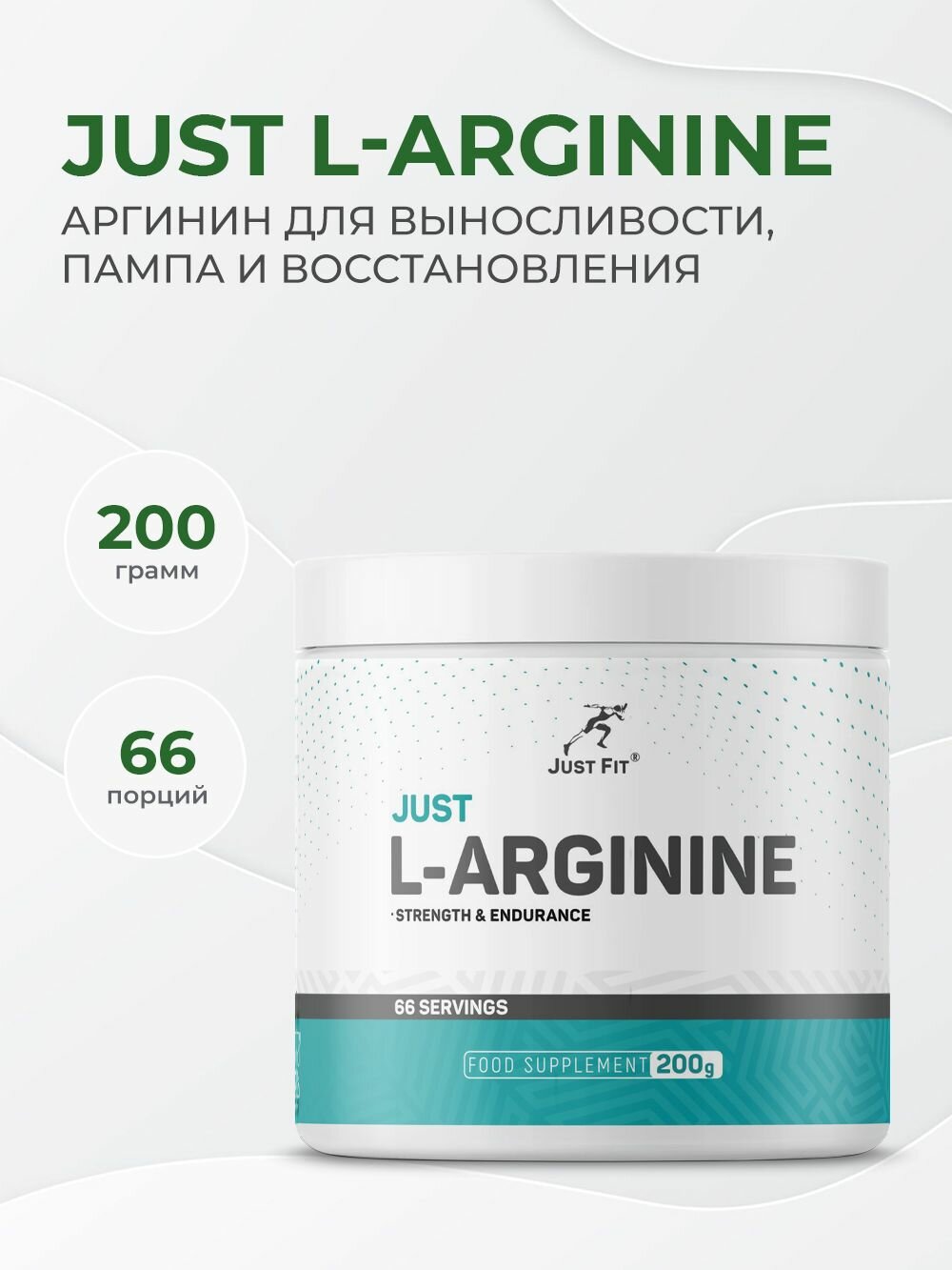 Just Fit Just L-Arginine 200 грамм, Без вкуса