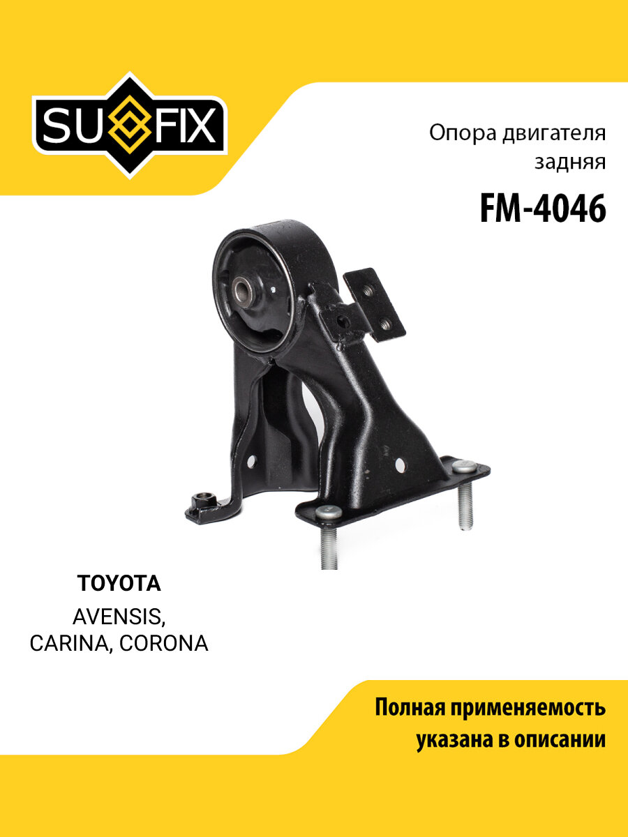 Опора двигателя задняя для TOYOTA AVENSIS, CARINA, CORONA / SUFIX FM-4046