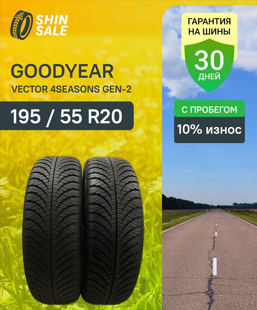 Летние БУ шины Goodyear Vector 4Seasons Gen-2 195/55 R20 10.0% износ T0092603