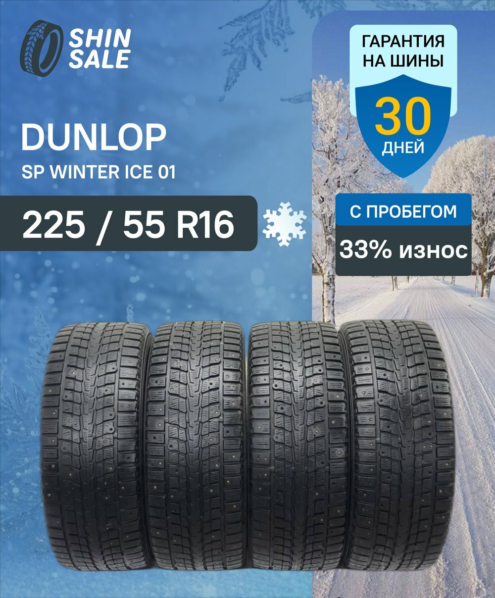 Зимние БУ шины шипованные Dunlop SP Winter Ice 01 225/55 R16 33.0% износ T0131612