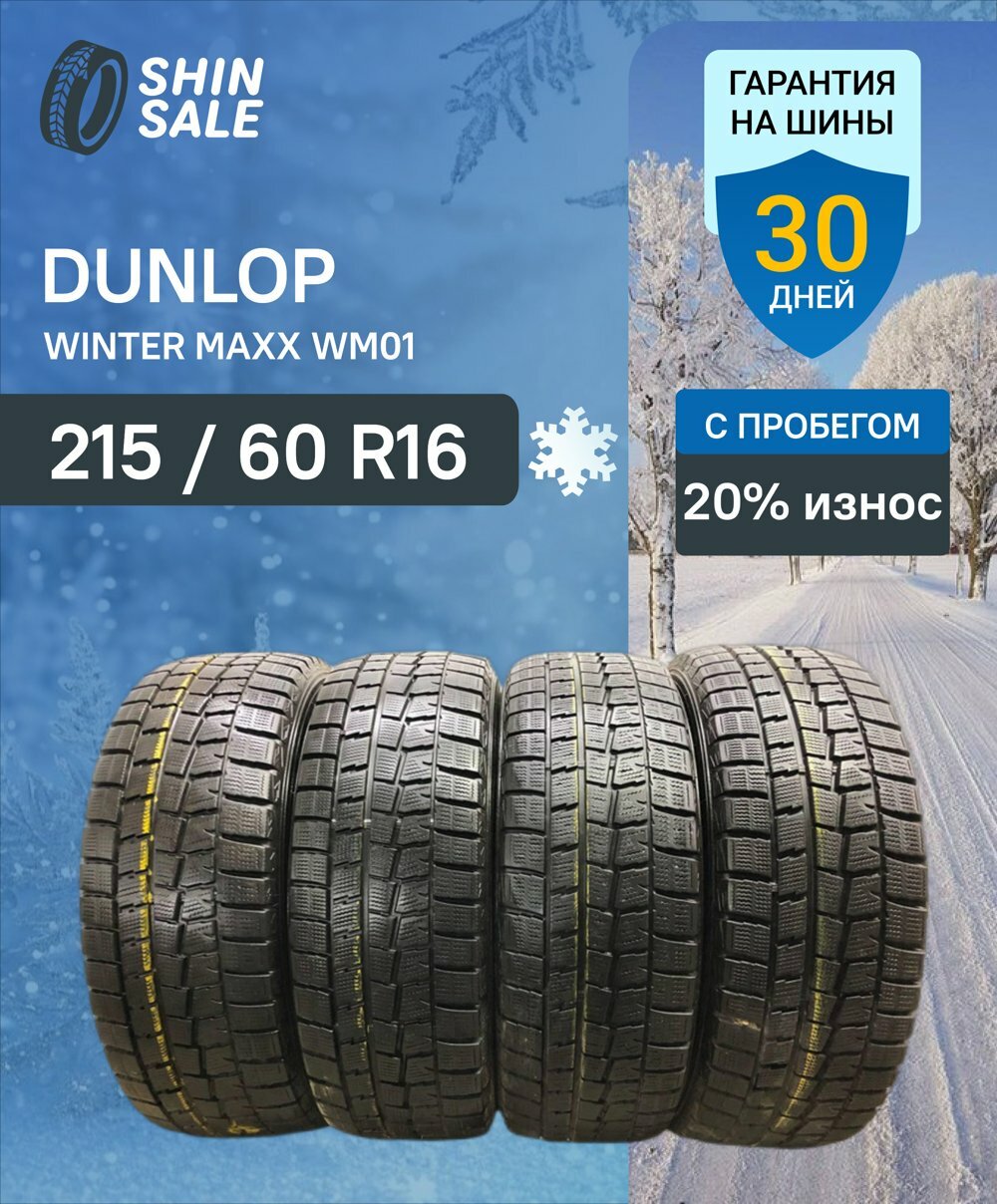 Зимние БУ шины нешипованные Dunlop Winter Maxx WM01 215/60 R16 20.0% износ T0091223