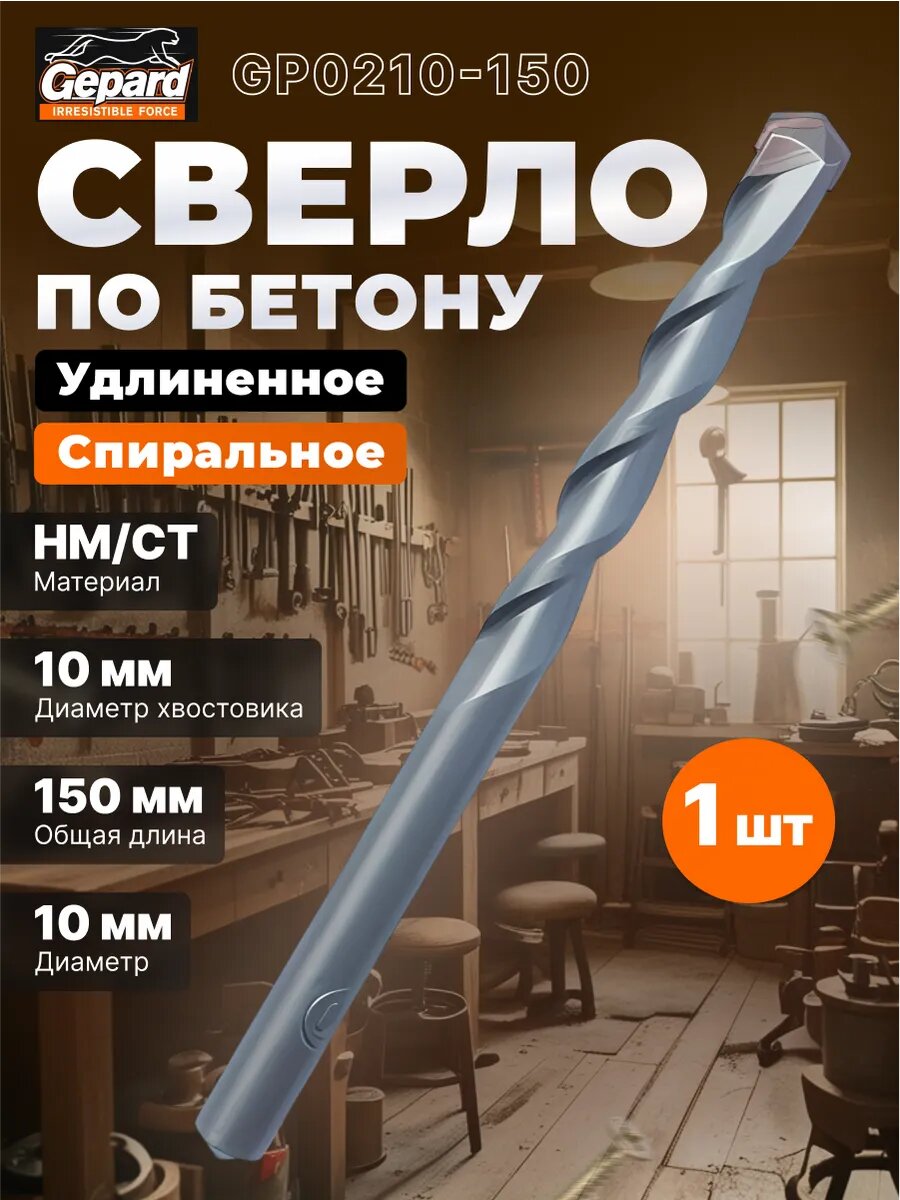 Сверло по бетону твердосплавное спиральное 10х150 мм GEPARD (GP0210-150)