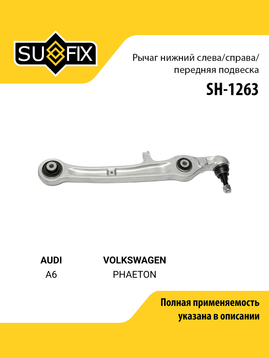 Рычаг подвески нижний передний правый/левый для AUDI A6 / Volkswagen PHAETON / SUFIX SH-1263
