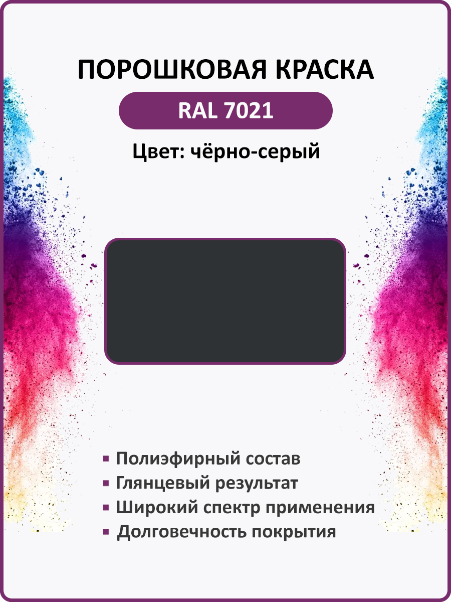 Порошковая краска RAL 7021, глянцевая, 1 кг.