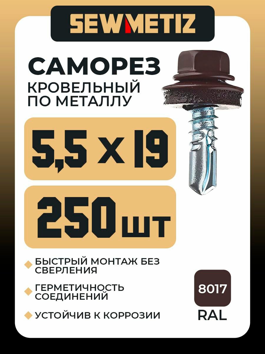 5,5х19, RAL 8017 (250 шт.) Саморезы кровельные по металлу