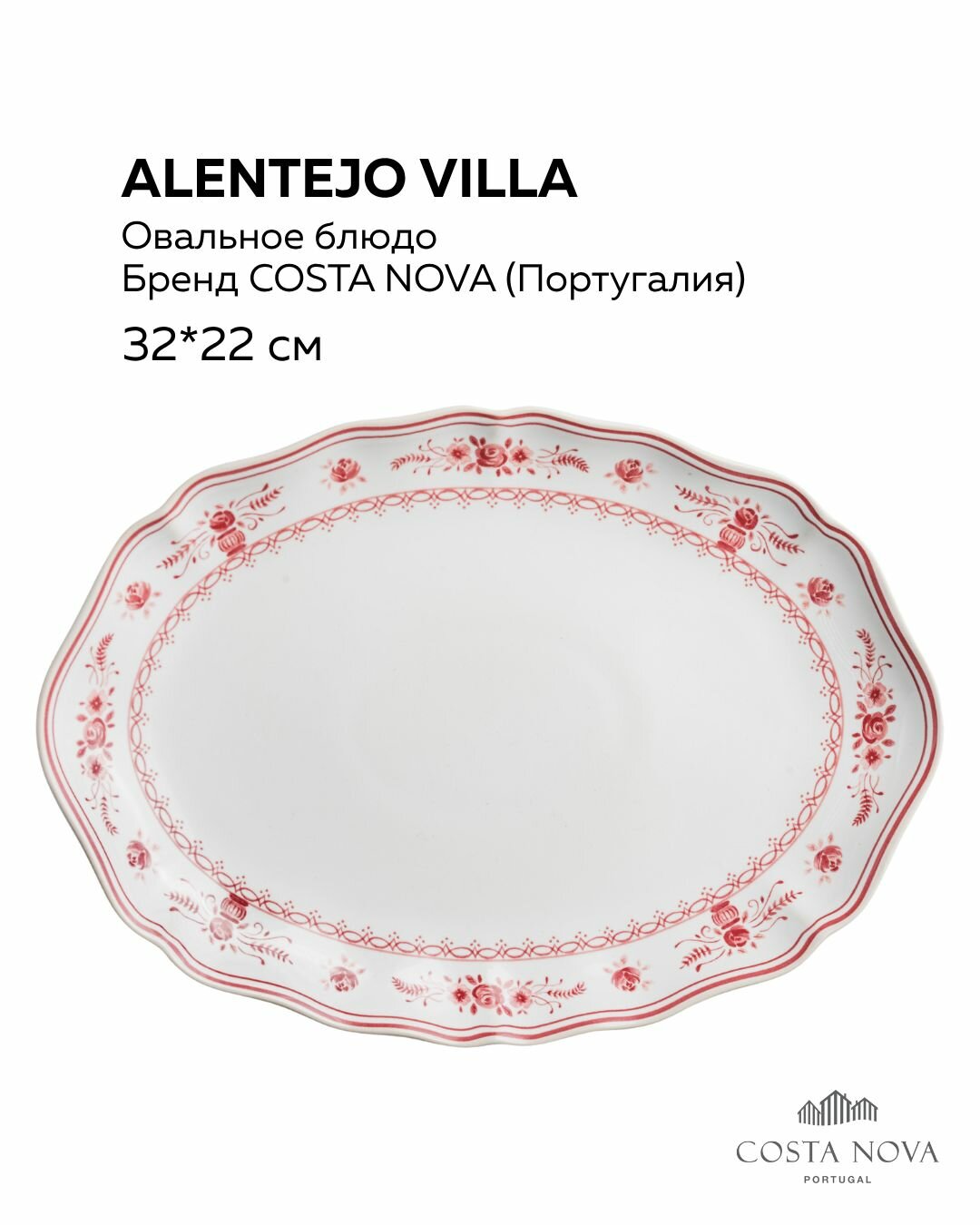 Овальное блюдо 32*22 см, серия Alentejo Villa, бренд Costa Nova