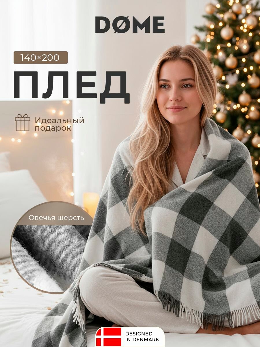 DOME Плед шерстяной в подарок "Гольм" теплый, с бахромой, 140х200