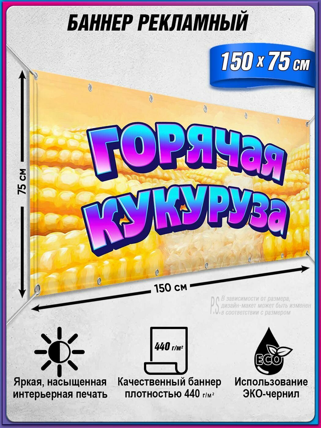 Горизонтальный баннер Горячая кукуруза 1,5 х 0,75 м