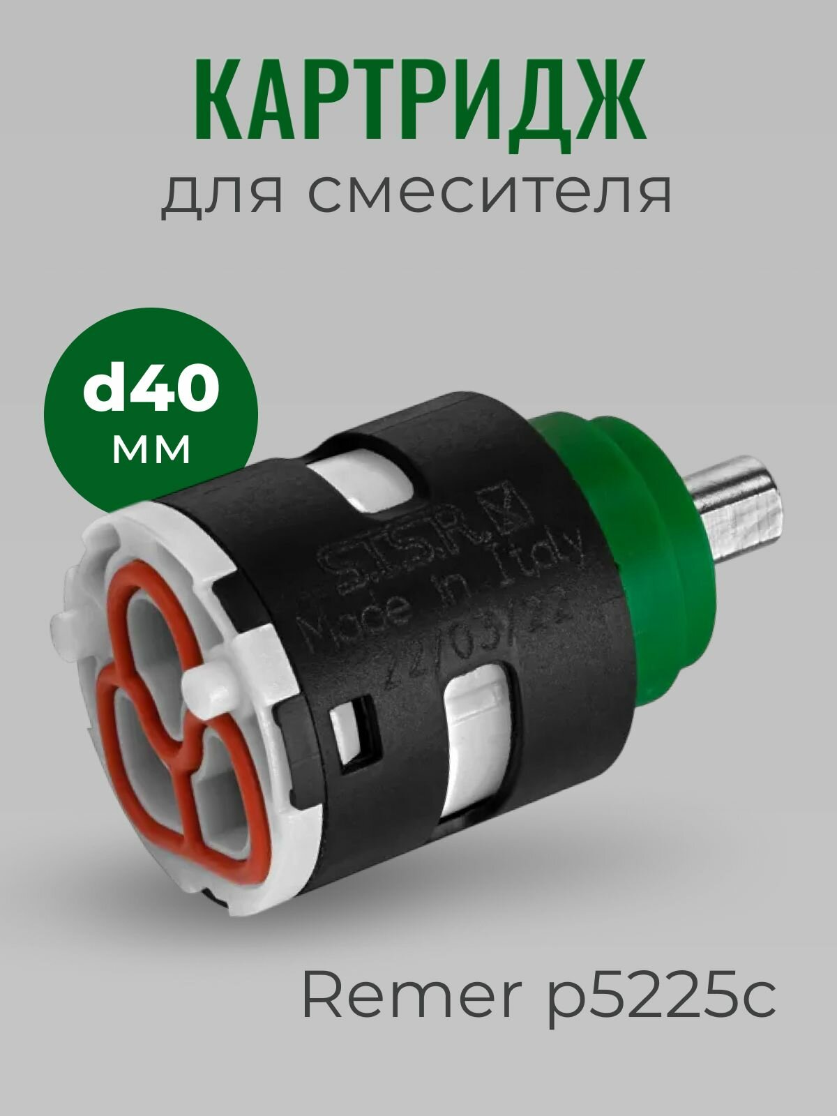 Картридж для смесителя Remer P5225C, d 40 мм