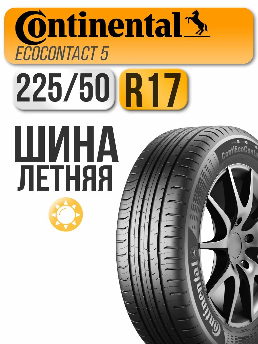 Автошина Continental 225/50 R17 94V ContiEcoContact 5 (год выпуска 2017-2019)