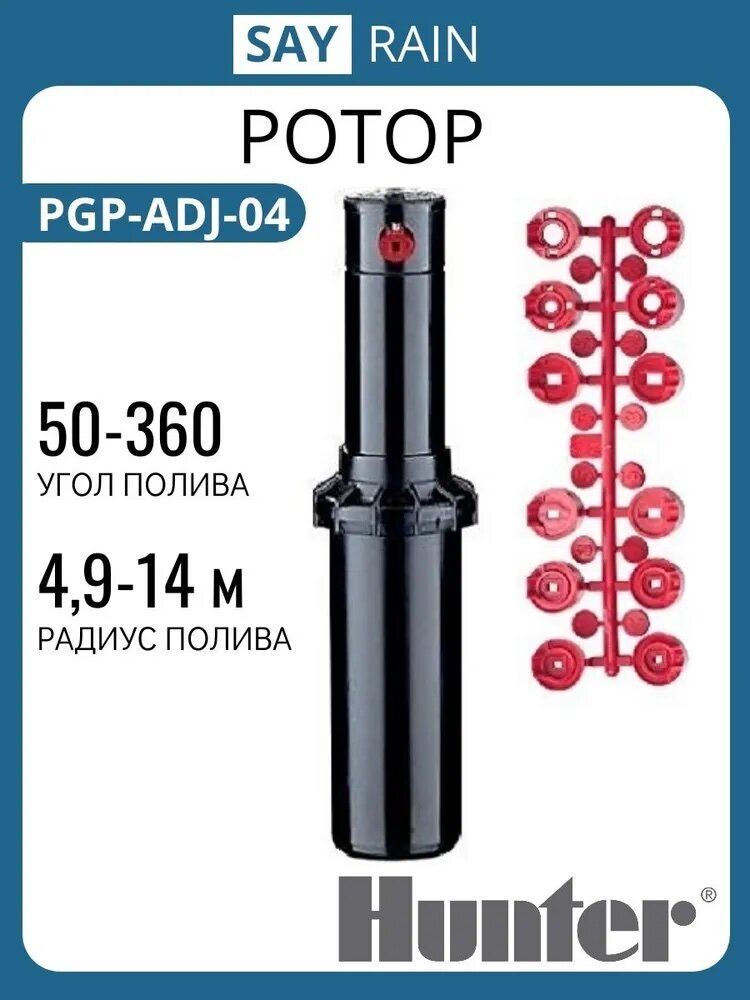 Роторный дождеватель/ротор Hunter PGP-04 регулируемый 10 см, радиус от 4,9 м - 14 м (США)