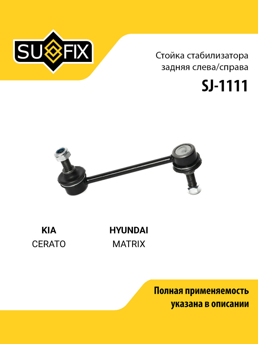 Стойка стабилизатора задняя правая/левая для KIA CERATO / HYUNDAI MATRIX / SUFIX SJ-1111