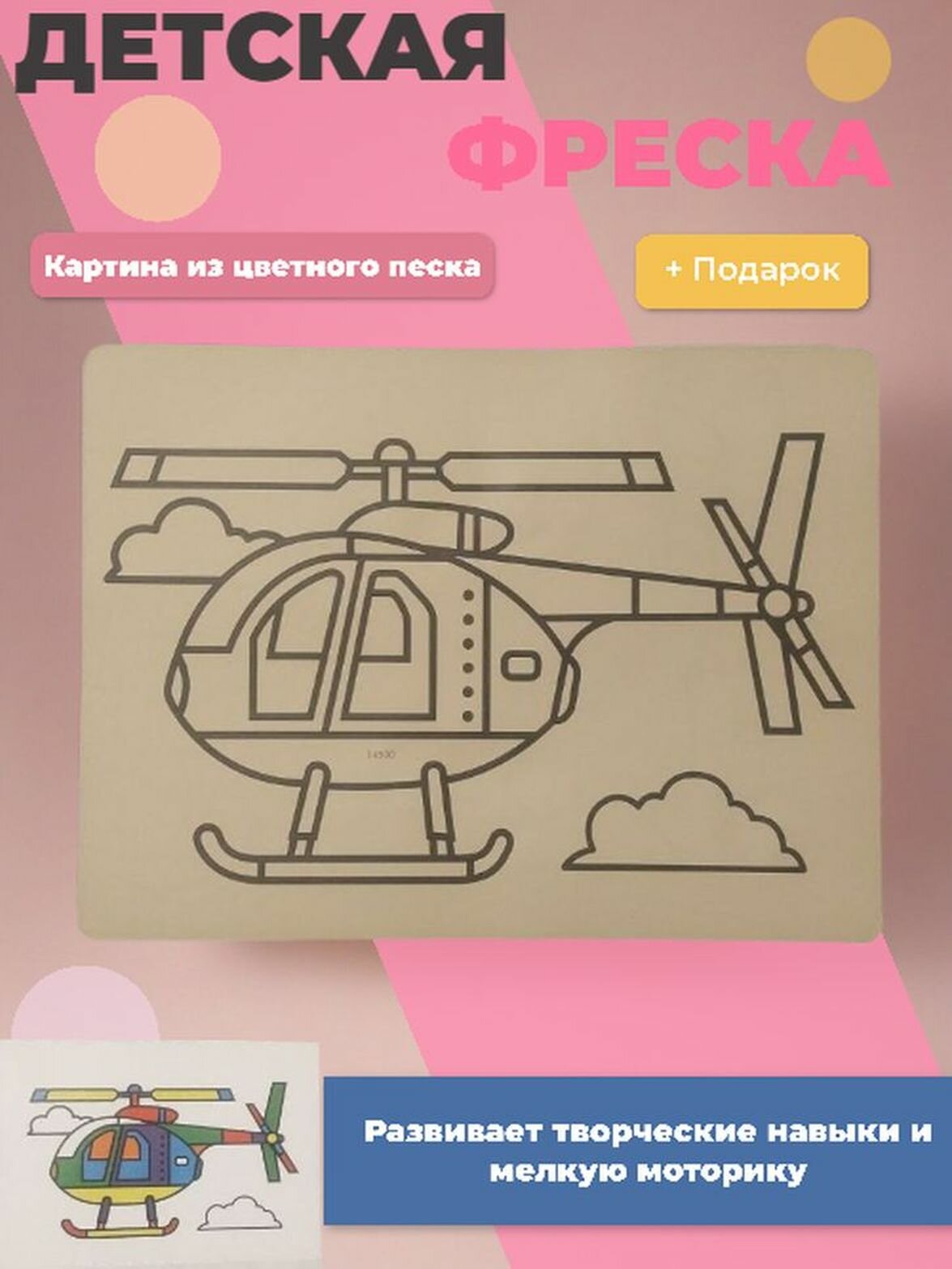 Детская фреска "Картинка из цветного песка", с трафаретом, для детей от 3 лет, + подарок