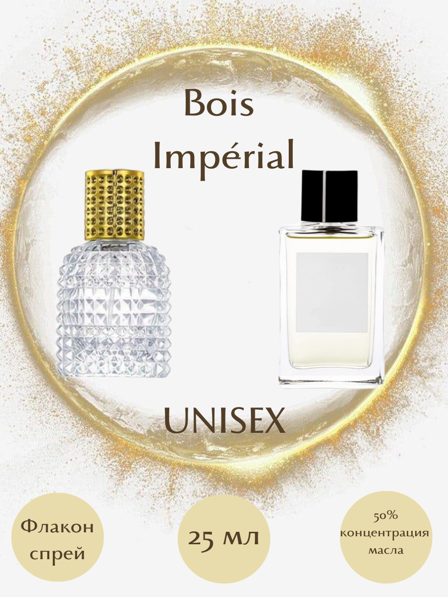 Духи масляные Bois Impérial масло спрей 25 мл унисекс, фужерные