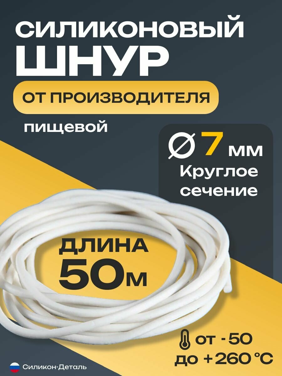 Шнур силиконовый круглый 7 мм диаметр, уплотнитель пищевой, термостойкий, длина 50 метров