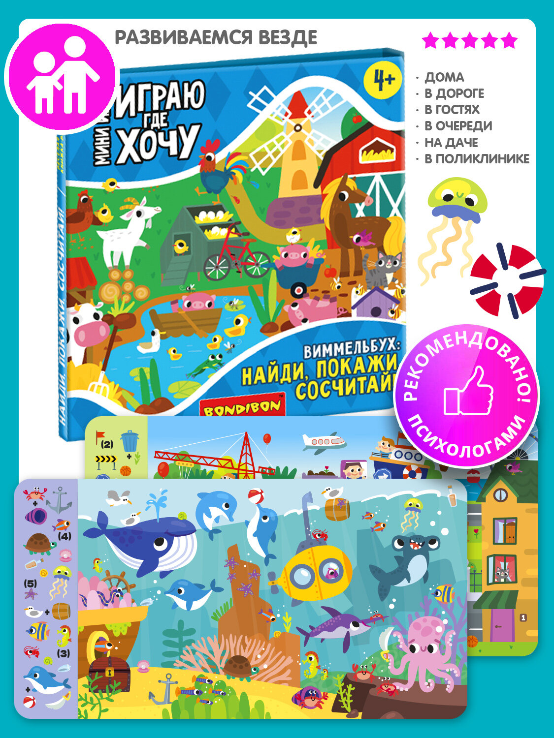 Развивающие мини игры в дорогу виммельбух: найди, покажи, сосчитай Bondibon обучающая игра для развития речи у малышей, найди пару, кто быстрее, ассоциации для детей