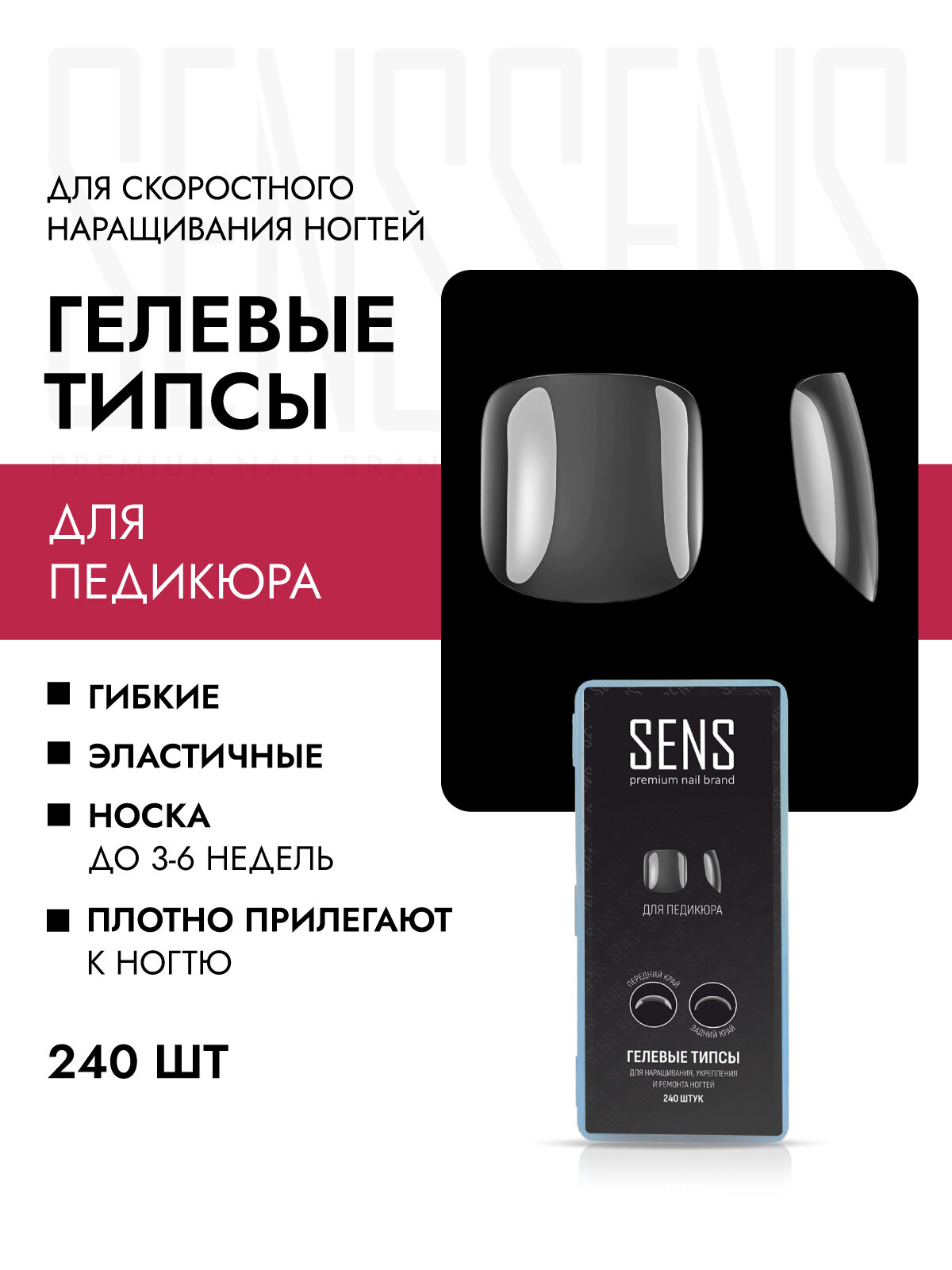 Гелевые типсы для педикюра SENS Gel прозрачные, форма квадрат 240 шт