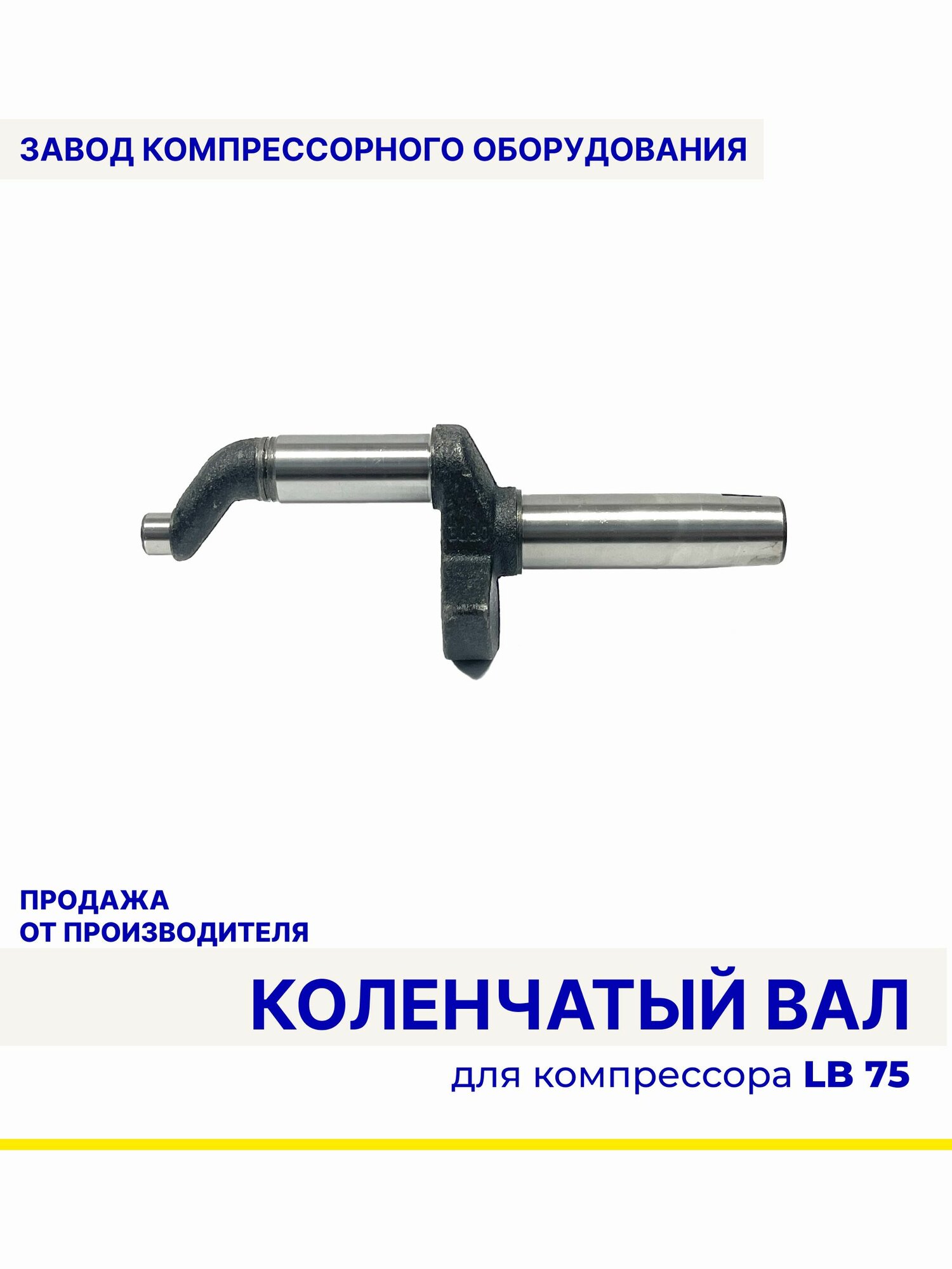 Коленчатый вал для компрессора LB-75
