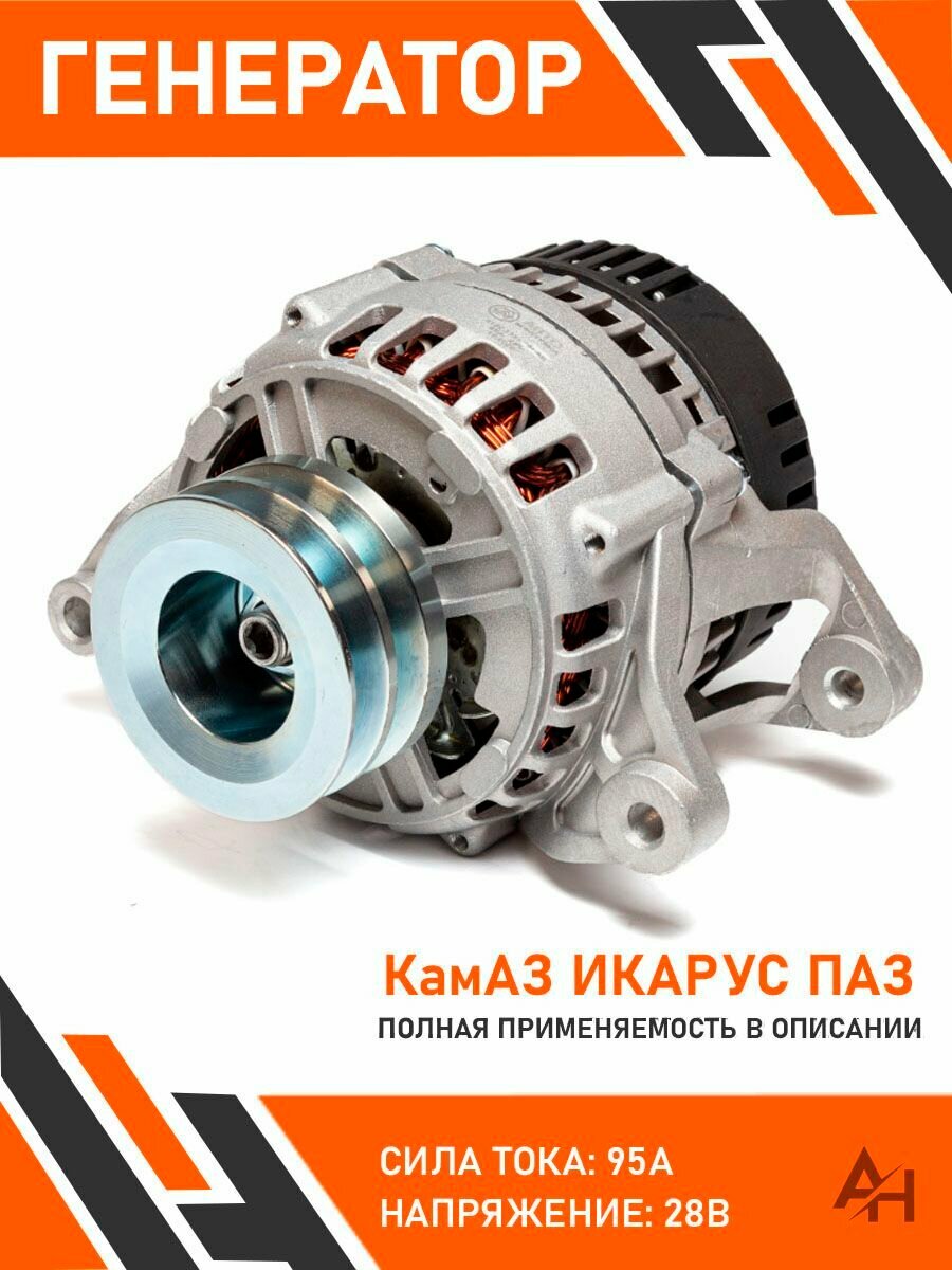 Генератор для а/м Камаз 4310 дв.740 28/95 (компакт. аналог 3122.3771) АвтоЭлектрика 3122.3771-01 AE