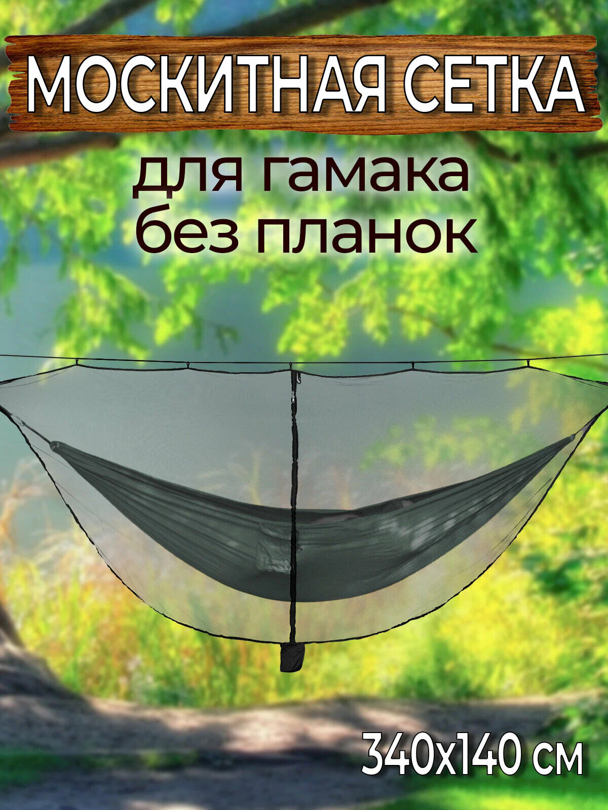 Гамак с москитной сеткой/Гамак для кемпинга на открытом воздухе/чёрная/Москитная сетка для гамака