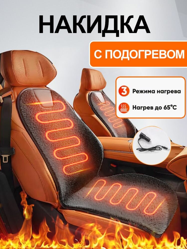 Накидка на сиденье автомобиля с подогревом , подогрев сидений автомобильный от прикуривателя, велюр, 2 шт
