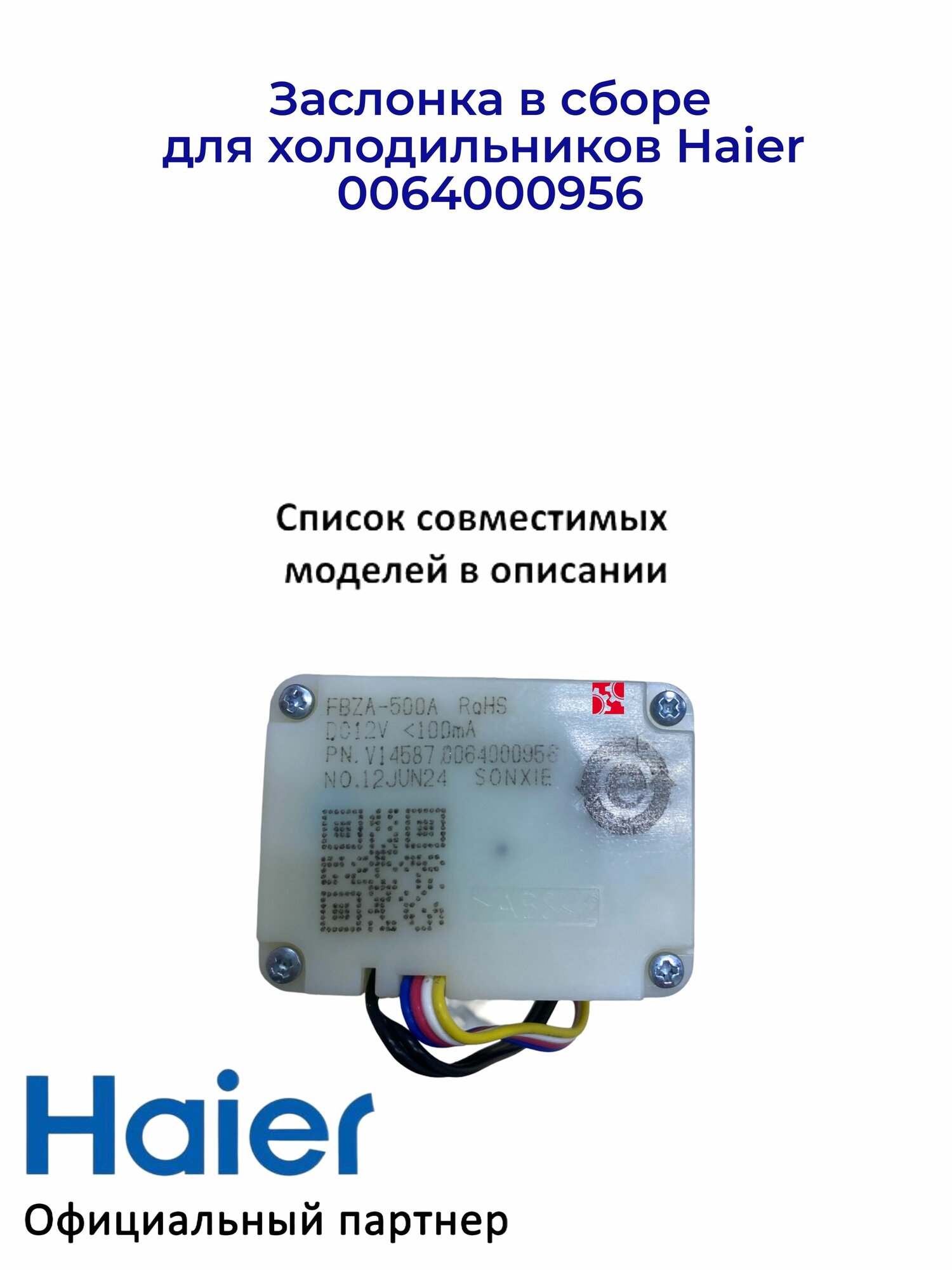 Заслонка в сборе для холодильников Haier 0064000956, Оригинал
