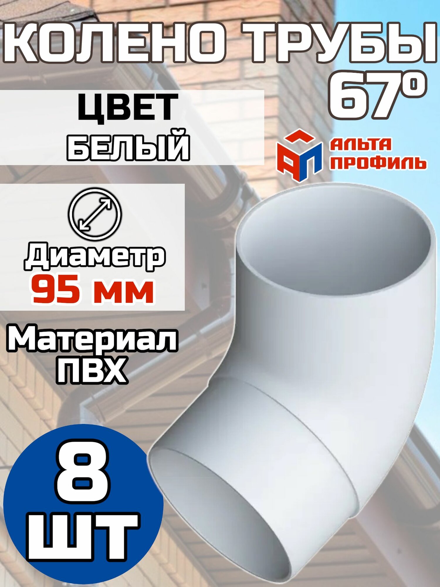 Колено водосточной трубы Альта-Профиль 67 градусов 8 шт. ПВХ для водосточной системы Белый