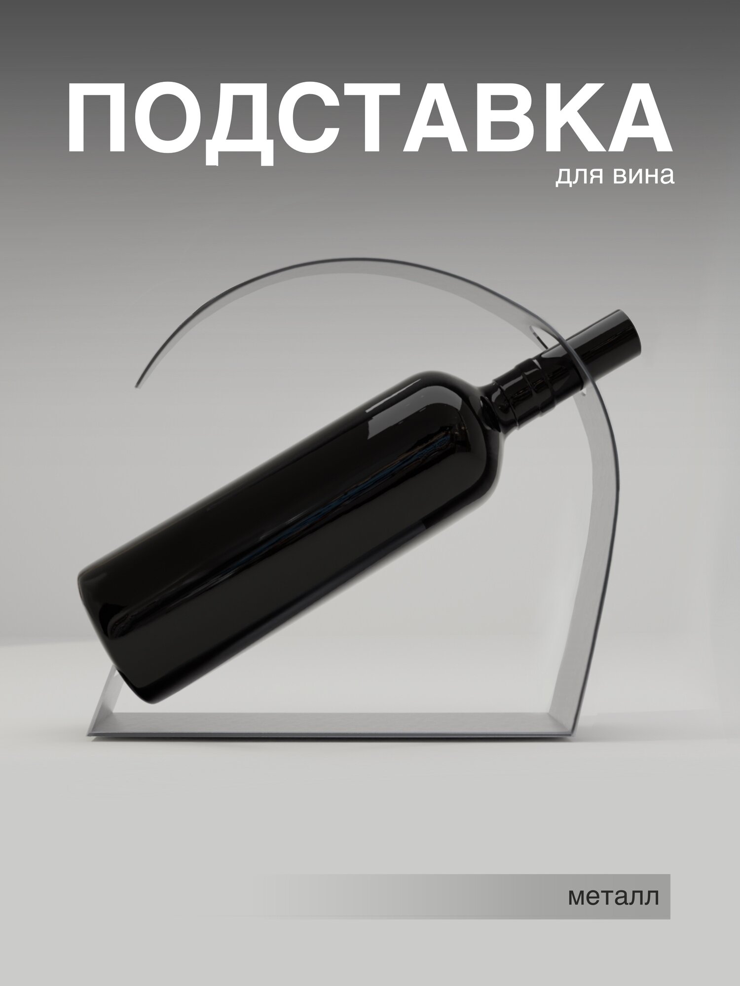 Подставка для вина из нержавеющей стали Луна МосКот Студия