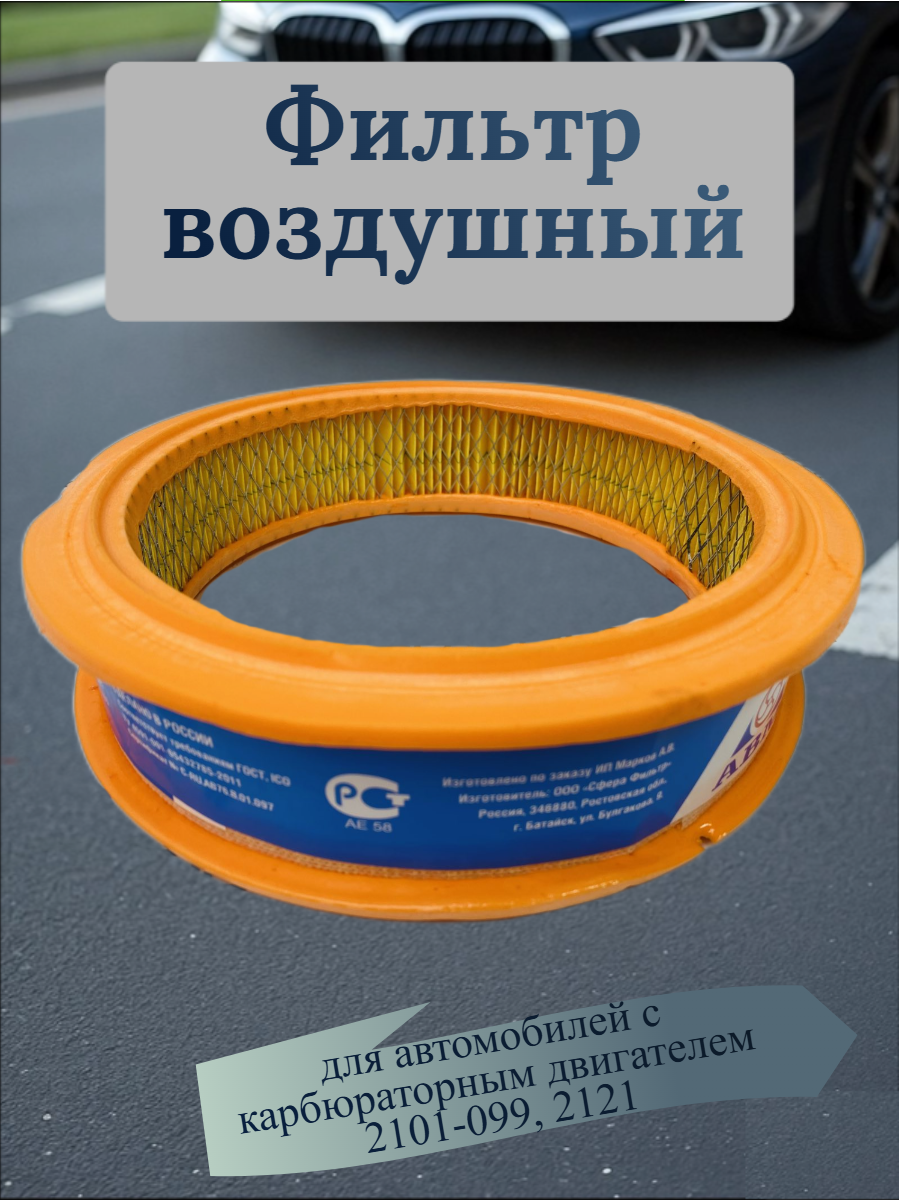 Фильтр воздушный для автомобилей 2101-099, 2121 с карбюраторным двигателем