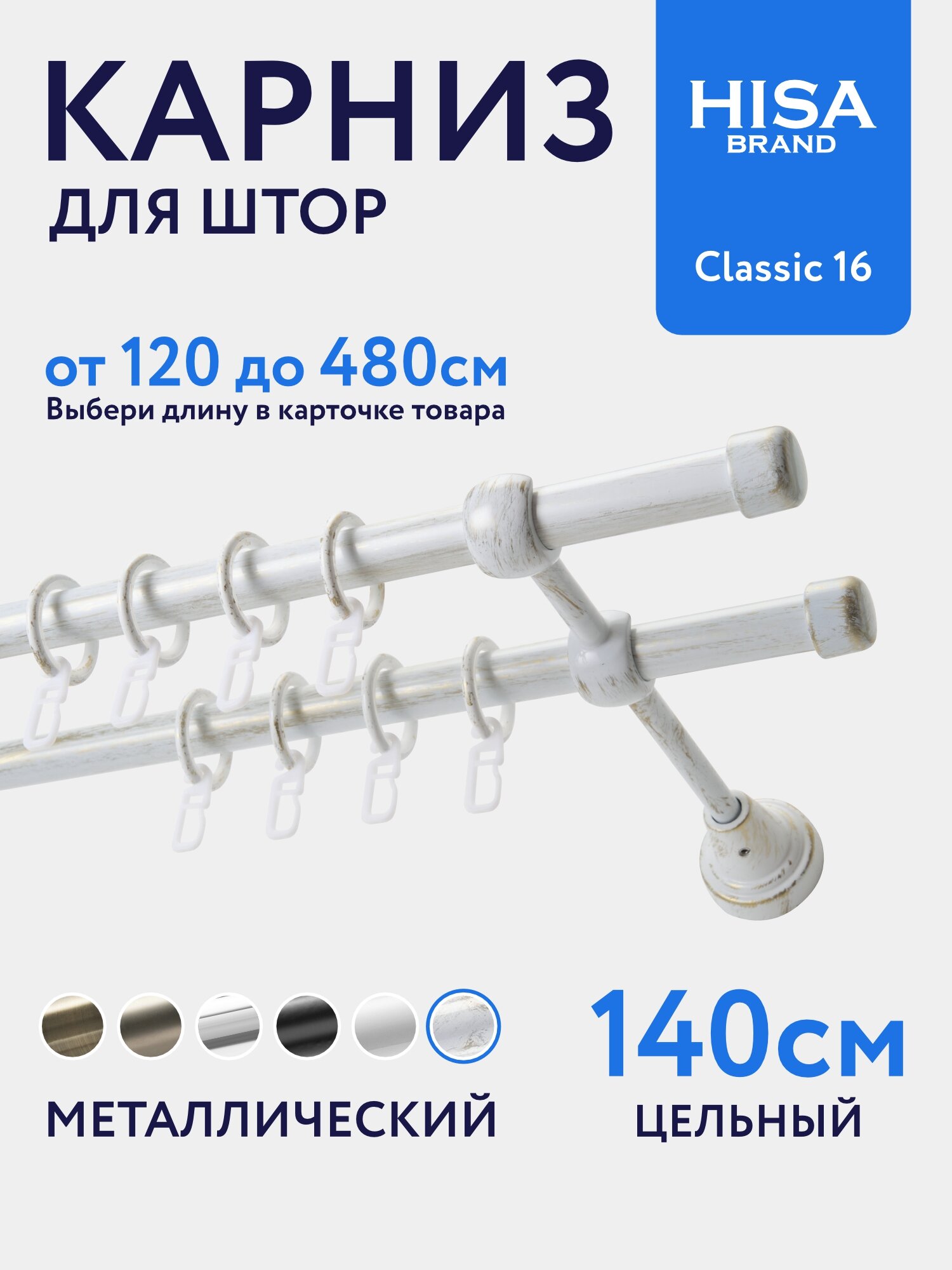 Карниз для штор 140 см двухрядный с кольцами на 2 ряда / гардина для штор, белое золото