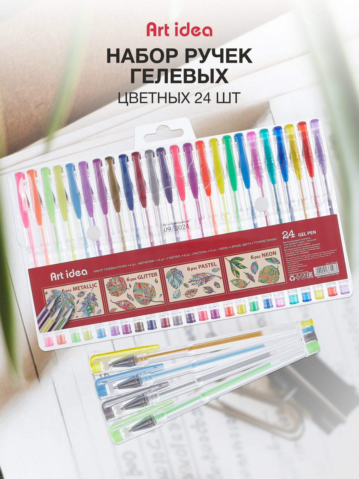 Ручки гелевые Art idea, 24 цвета