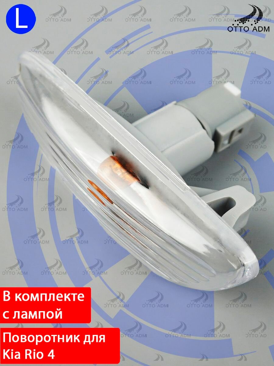 Поворотник в крыло с лампой для Киа Рио 4, Указатель поворота левый Kia Rio (2017-2024) 92303D8000