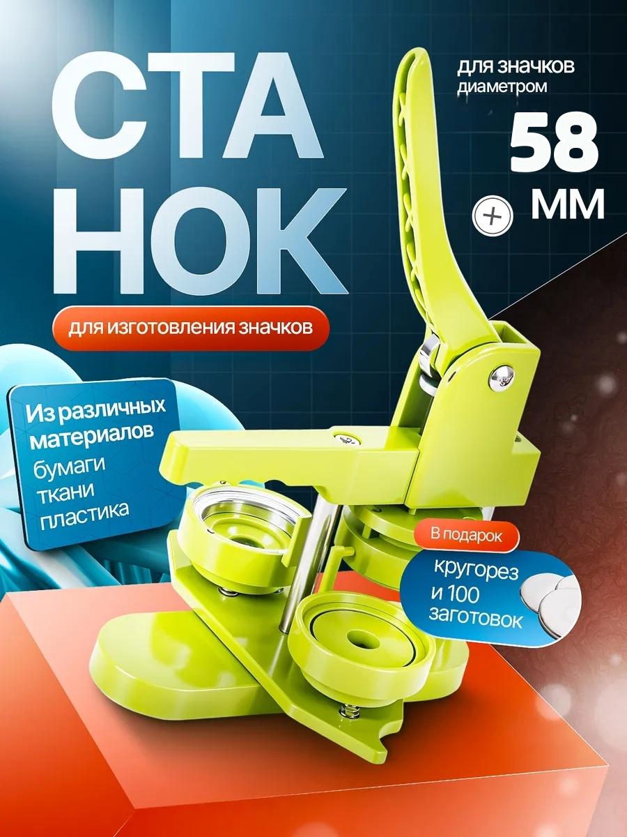 Аппарат для изготовления значков 58мм