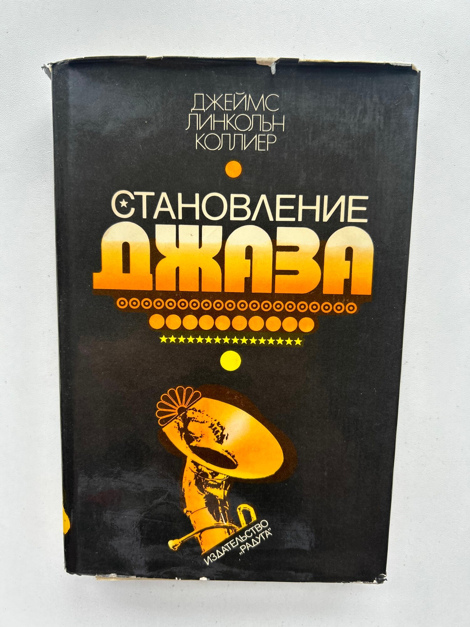 Книга Становление джаза. Популярный исторический очерк. Перевод с английского. Издание 1984 года