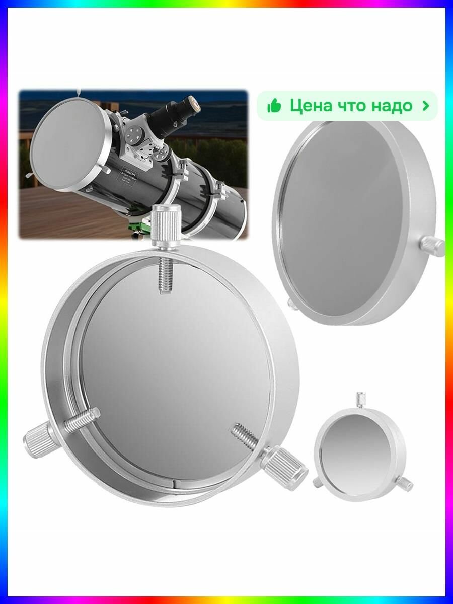 Солнечный фильтр для телескопа 250 мм для безопасного наблюдения