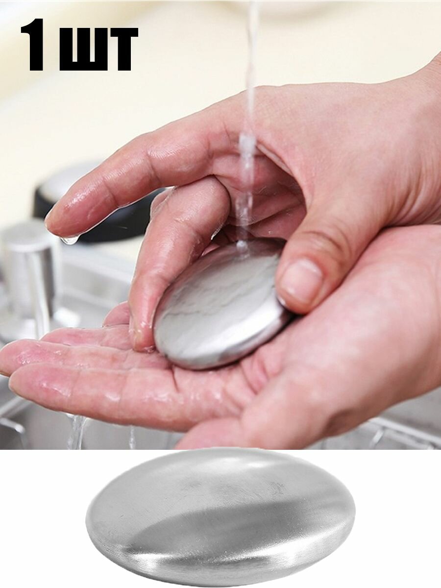 Мыло из нержавеющей стали для удаления запаха рыбы, чеснока и лука, eco-friendly, вечное