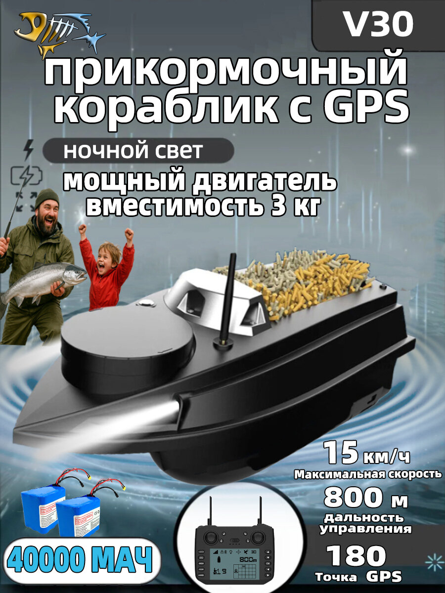 Кораблик для рыбалки, с GPS 180 точек, 40000 мАч, прикормочный кораблик + сумка, v030(Русские инструкции)+подарок