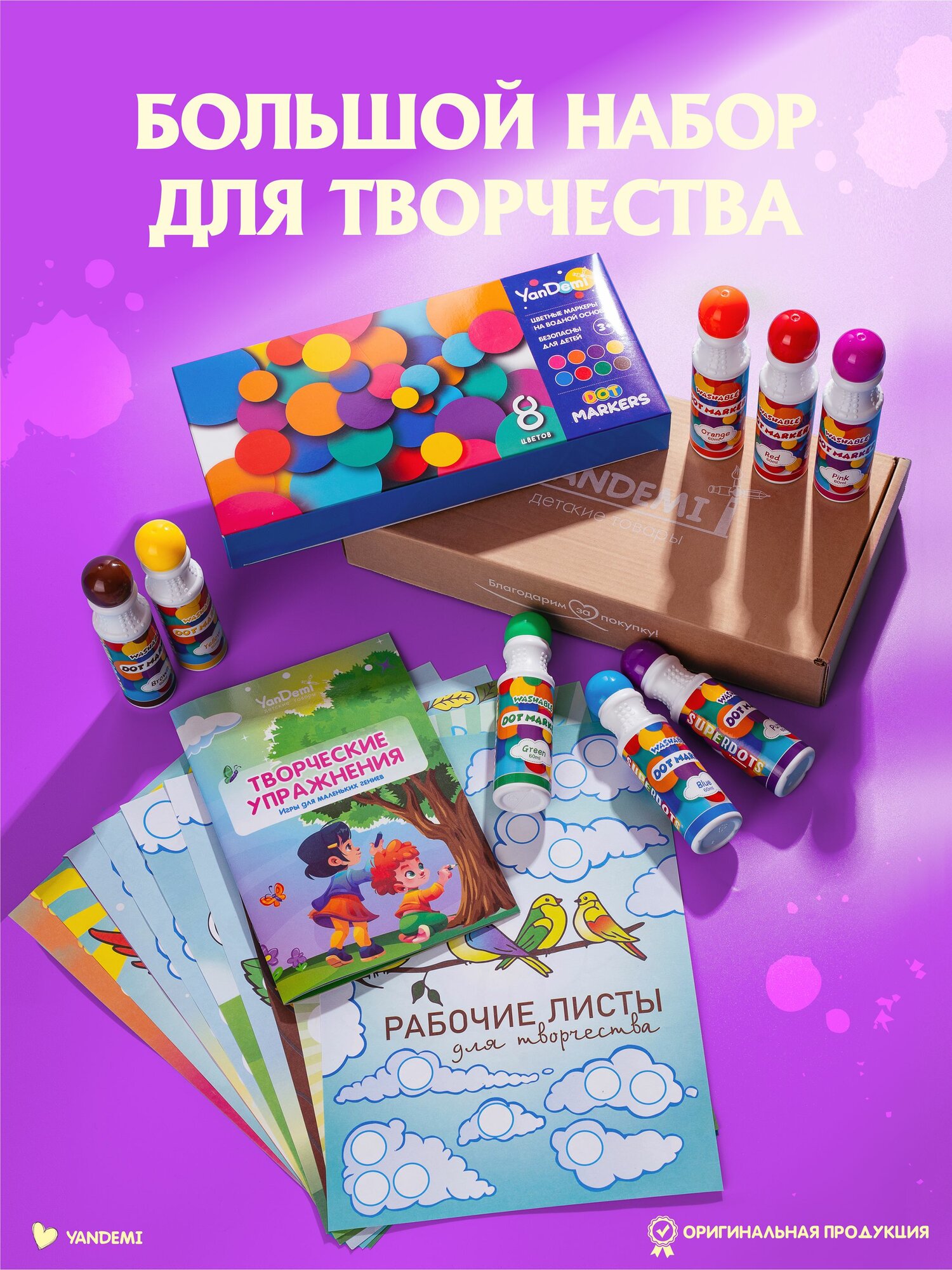 YANDEMI / Большие точечные маркеры для рисования набор, фломастеры для малышей 8шт, развивающие игрушки от года, раскраска для девочек и мальчиков и 10 рабочих листов