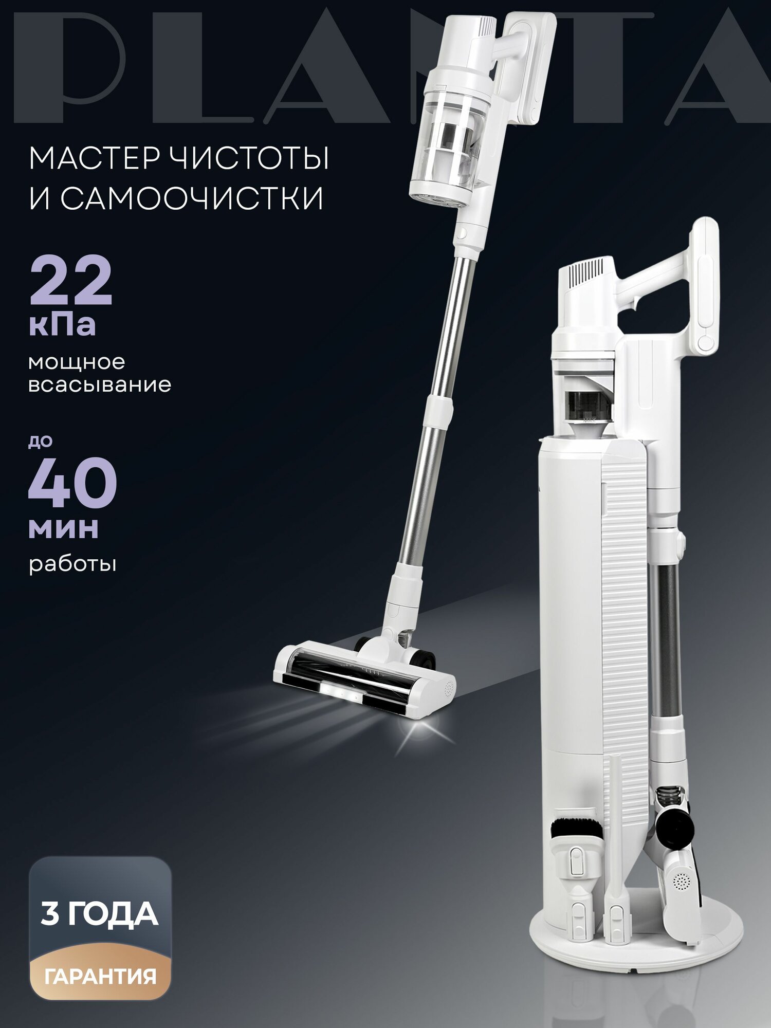 Пылесос для дома PLANTA PL-VCV102 вертикальный, беспроводной, со станцией самоочистки