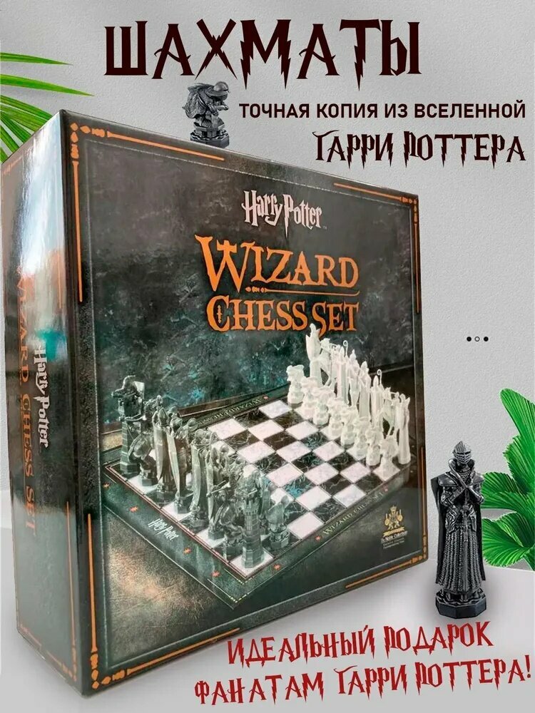 Волшебные шахматы Гарри Поттера (Harry Potter)