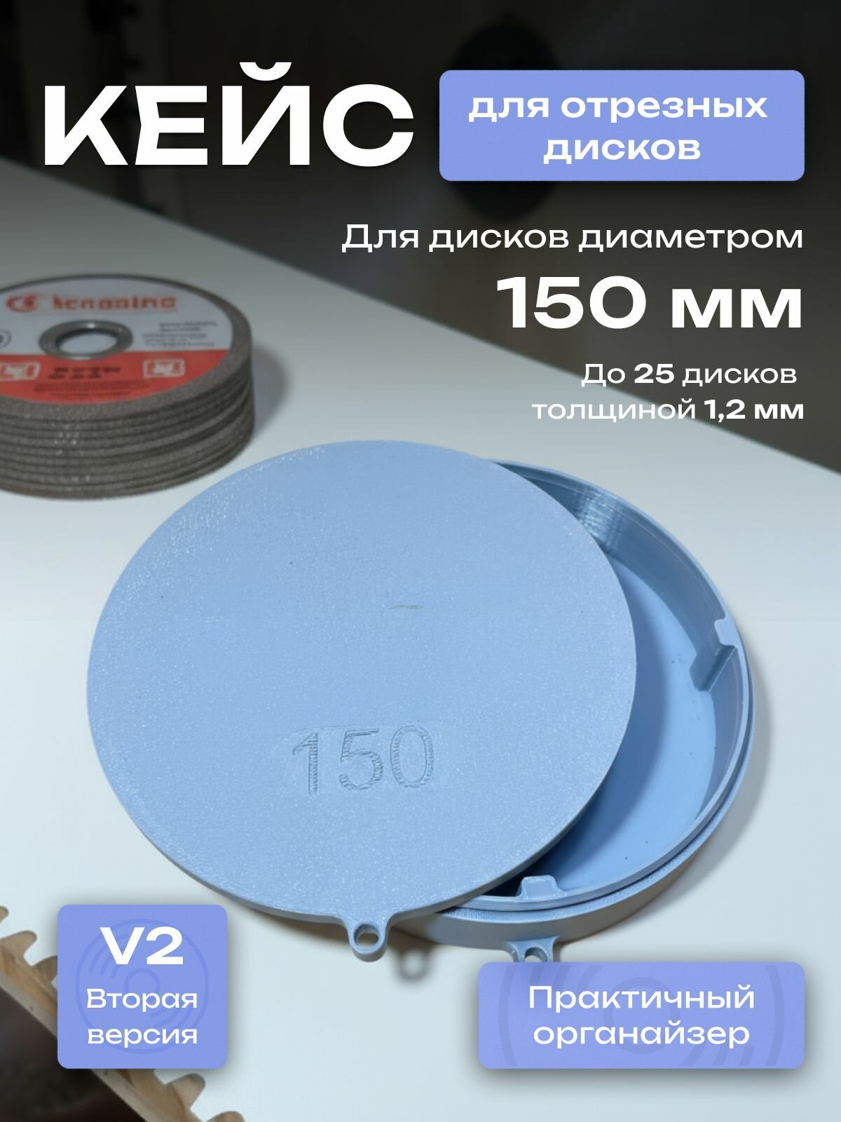 Кейс для отрезных дисков 150мм Lite