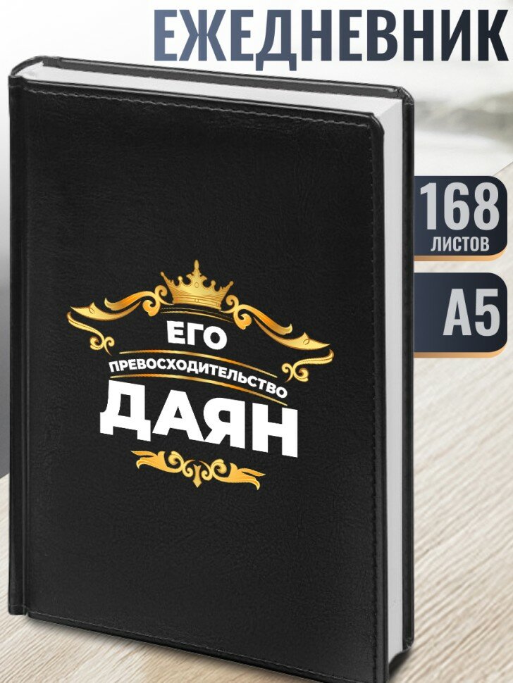 Ежедневник "Даян"