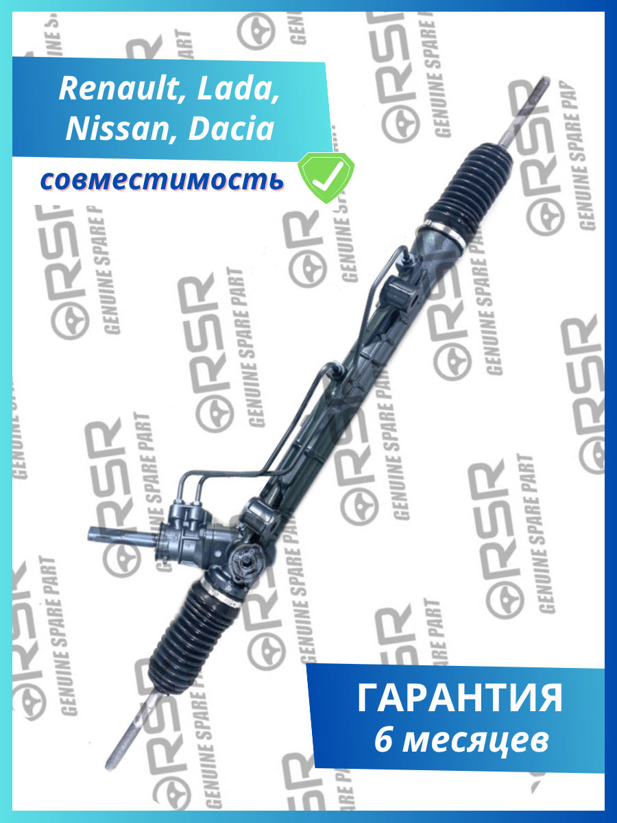Рулевая рейка RSR RS0113T на Renault Logan/Sandero, Lada Largus, Nissan Almera, Dacia Logan/Sandero с рулевыми тягами