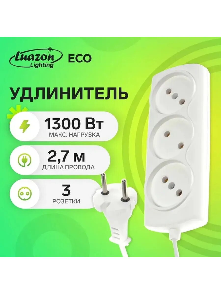 Удлинитель с тремя розетками 2.7 м белый